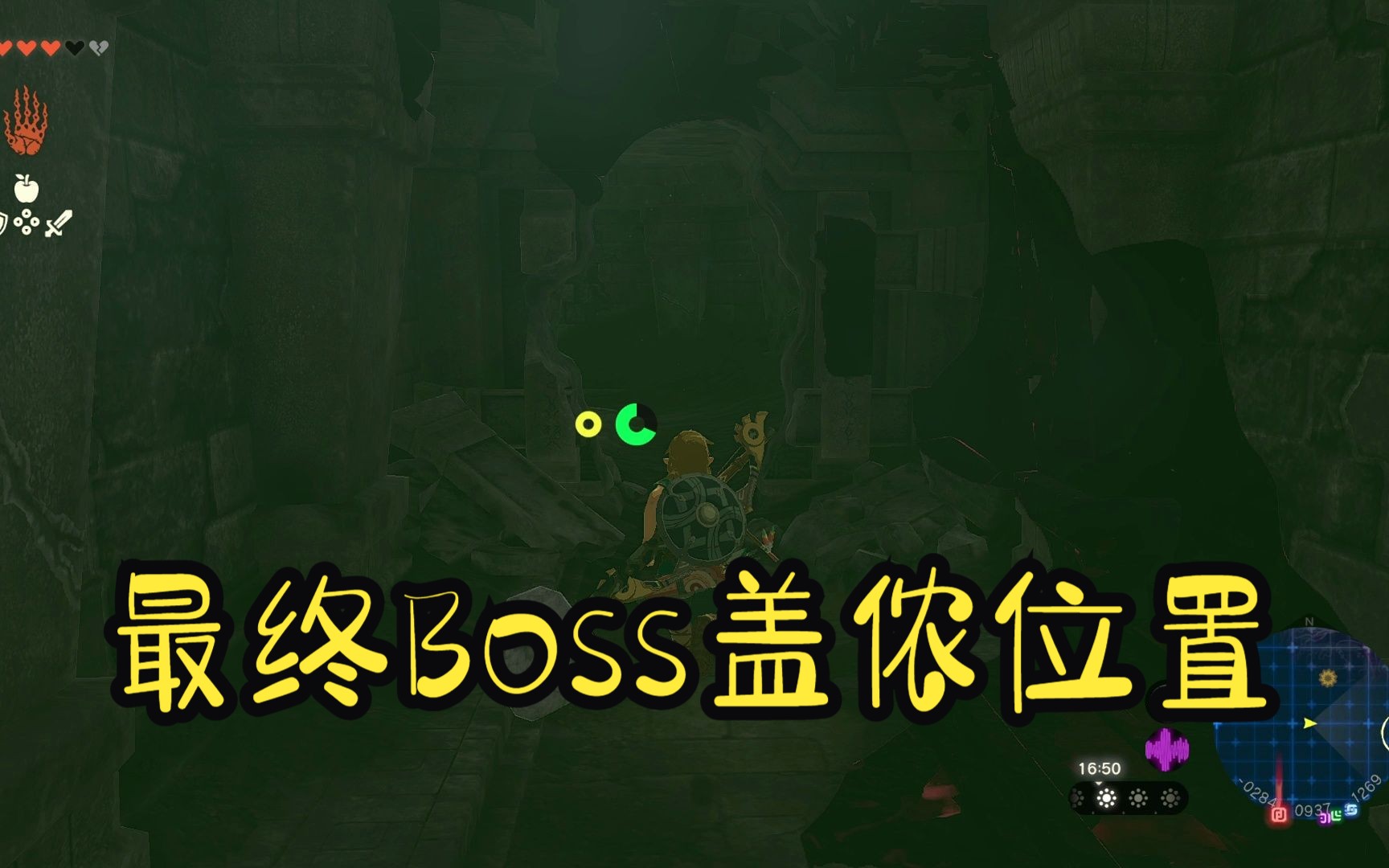 【塞尔达传说王国之泪】最终Boss战盖侬位置