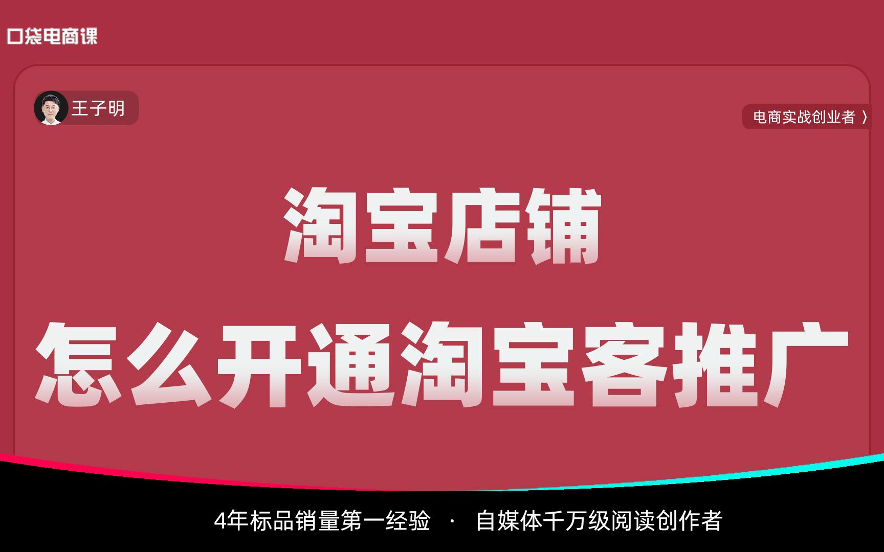 淘宝店铺,怎么开通淘宝客推广?点击观看视频,新手也能快速上手!