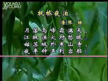 《枫桥夜泊》[唐]张继