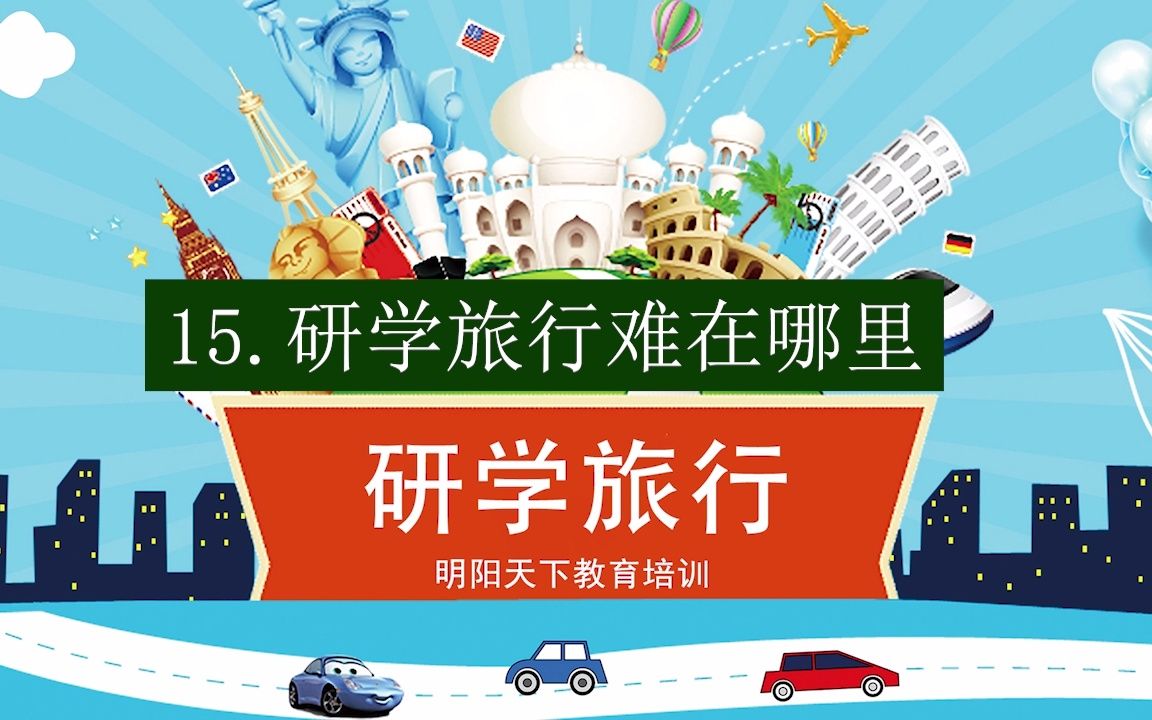15.研学旅行难在哪里