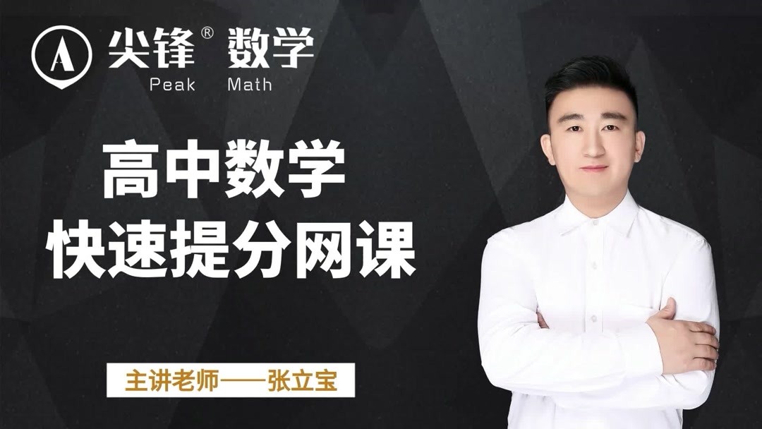 高中数学快速提分网课指数对数比较大小第四讲