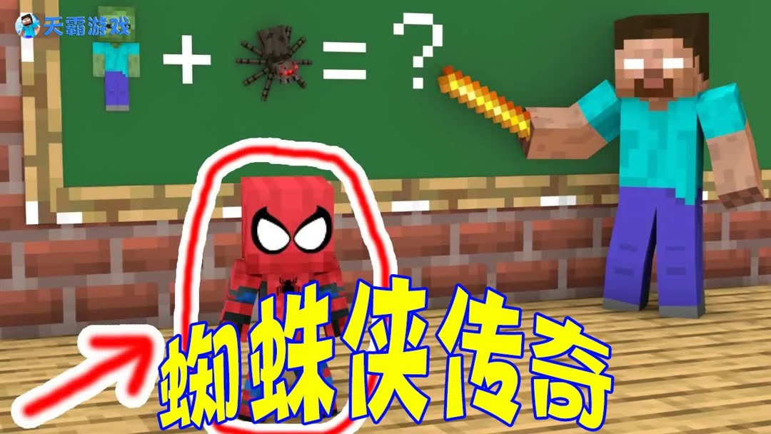 我的世界怪物学院 蜘蛛侠帮助警察抓坏人 蜘蛛侠传奇下