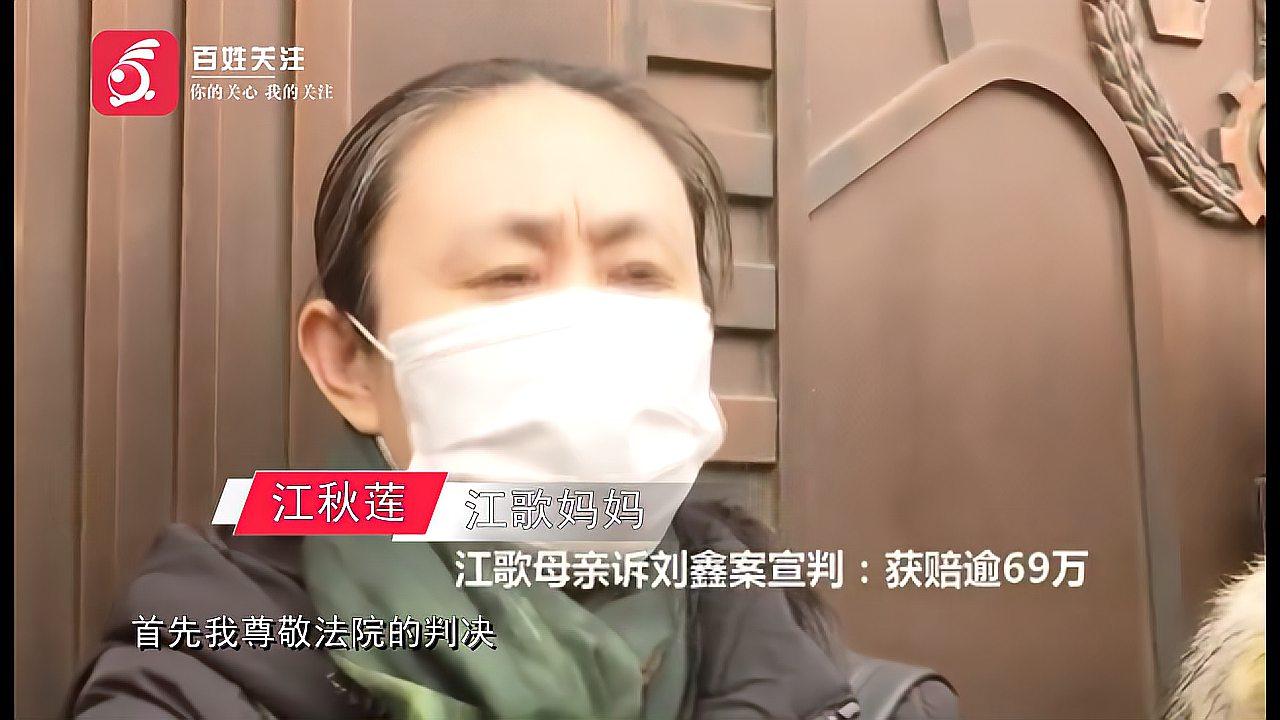 一审判决宣布江歌母亲获赔近70万:尊敬判决结果但惩罚不到位