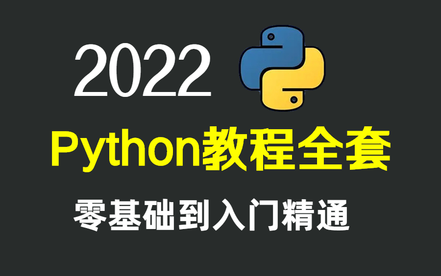 python全套教程,零基础到入门精通,学完可就业!