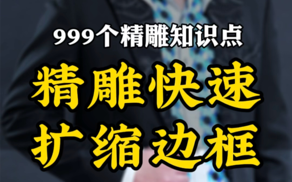 999个精雕知识点:想要独具一格?试试精雕 5.5 版本扩缩边框吧!#精雕...