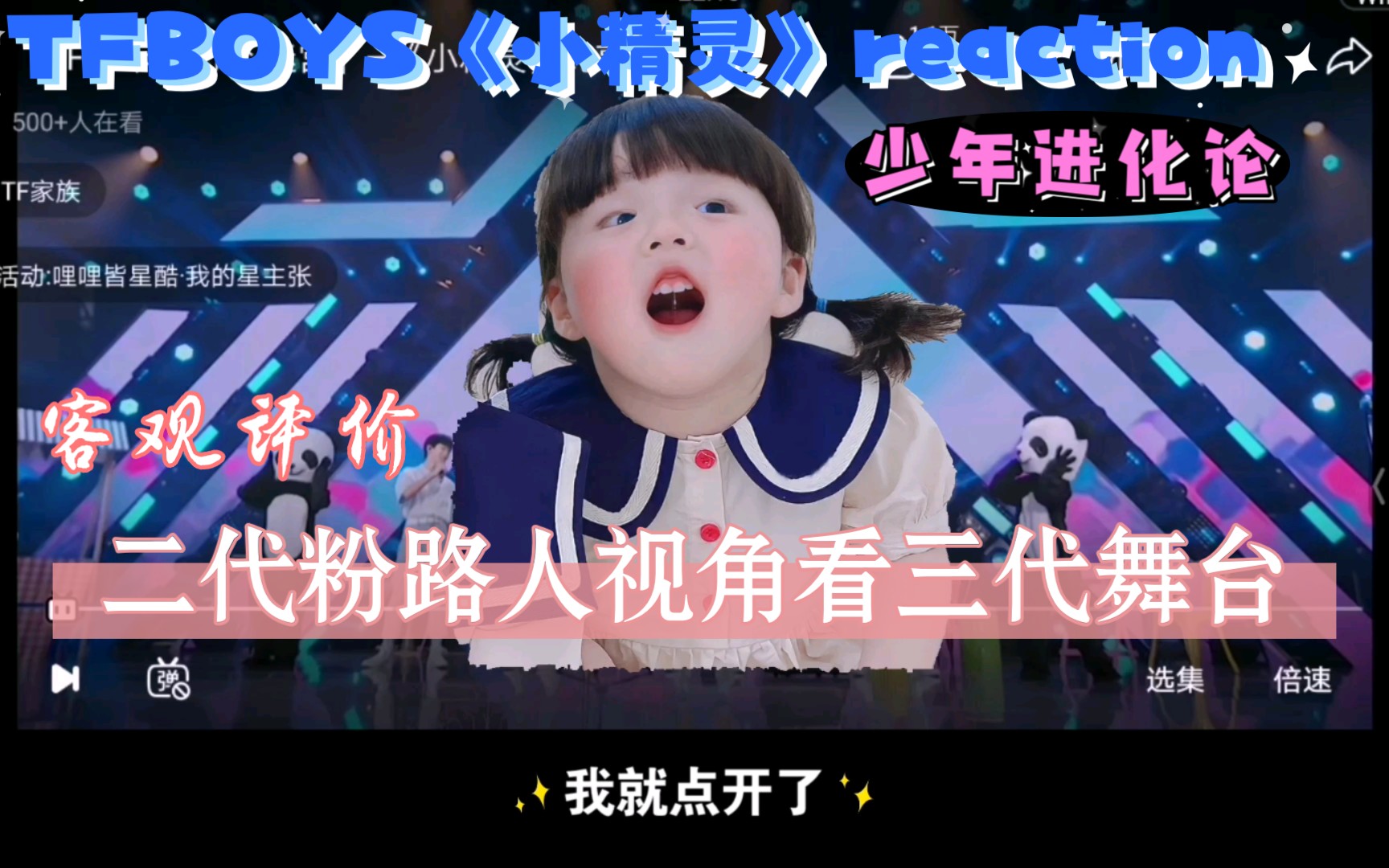 【TF家族】《小精灵》reaction | 作为路人来围观下三代舞台 感觉孩子...