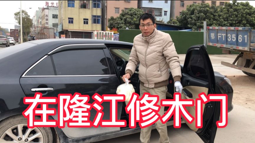 带一车家当到隆江维修木门,条件艰苦,事情很多,看看都是啥问题