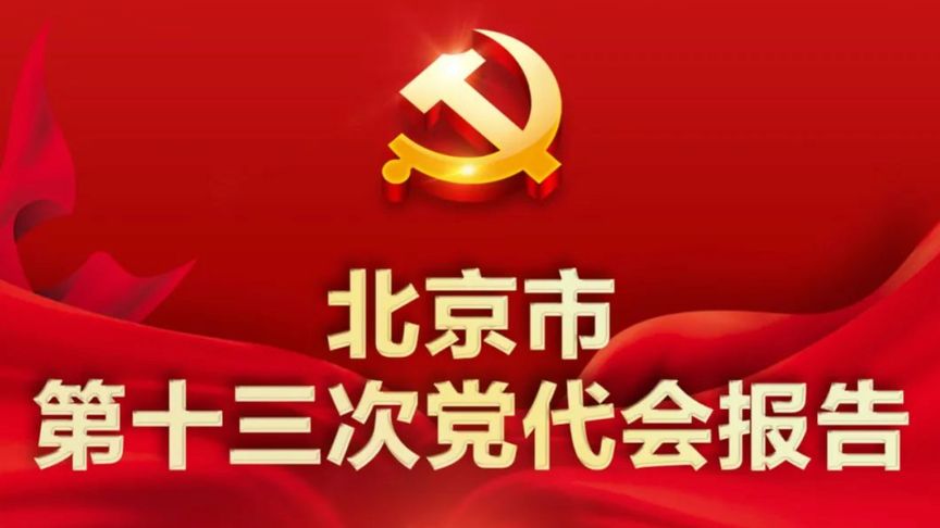 视频读懂|北京市第十三次党代会报告!