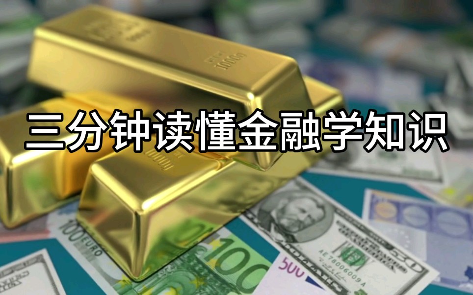 三分钟读懂金融学 第七讲 信用的各种形式