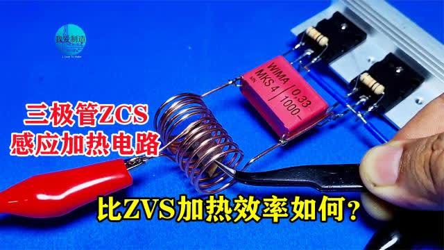 不采用MOS管,三极管制作ZCS感应加热如何?7个元件实现ZVS的效果