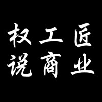 权工匠说商业 