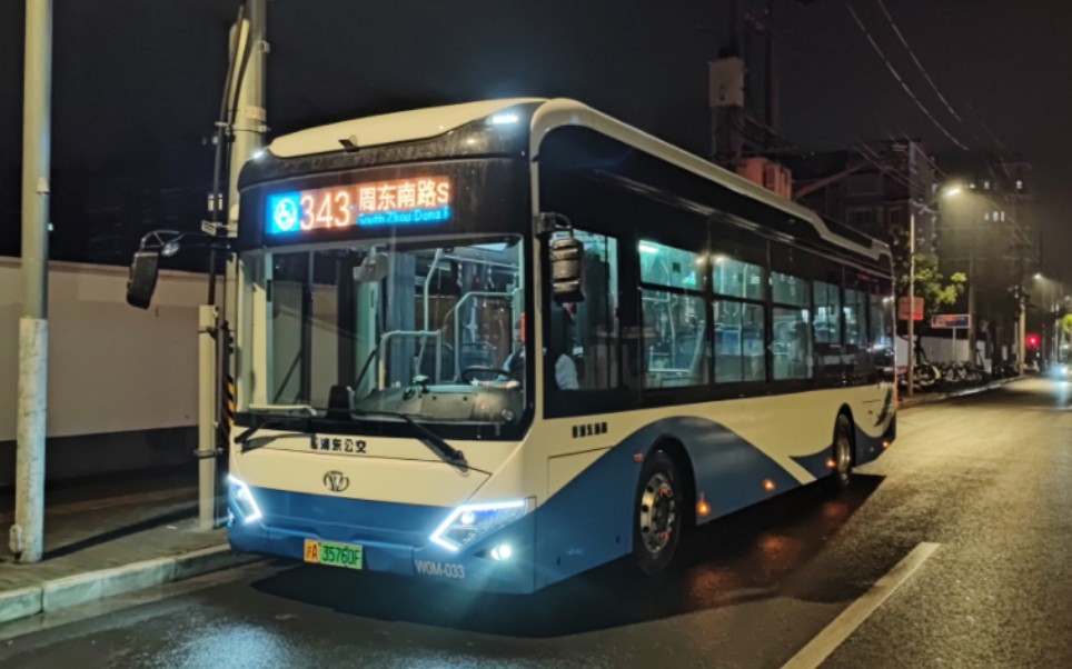 【新车初体验】杨高公交周浦分公司 343路 混象 W0M-033 (莲溪路...