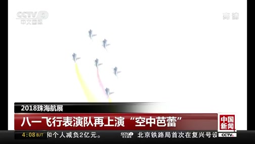 [中国新闻]2018珠海航展 八一飞行表演队再上演“空中芭蕾”