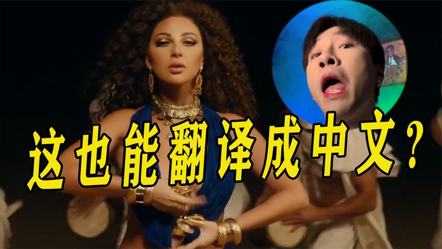 当世界杯主题曲翻译成中文有多离谱?下蛋歌比原版还洗脑!