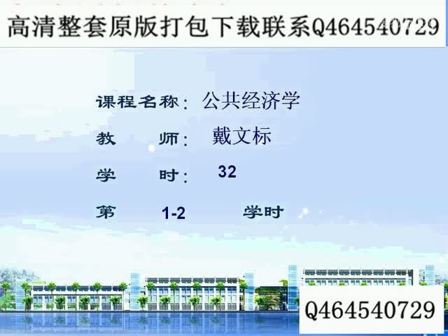 浙江大学 公共经济学 32讲 视频教程 精品课程