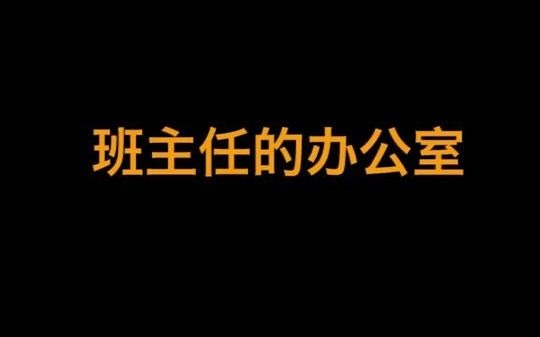 学生跟班主任可以有多和谐