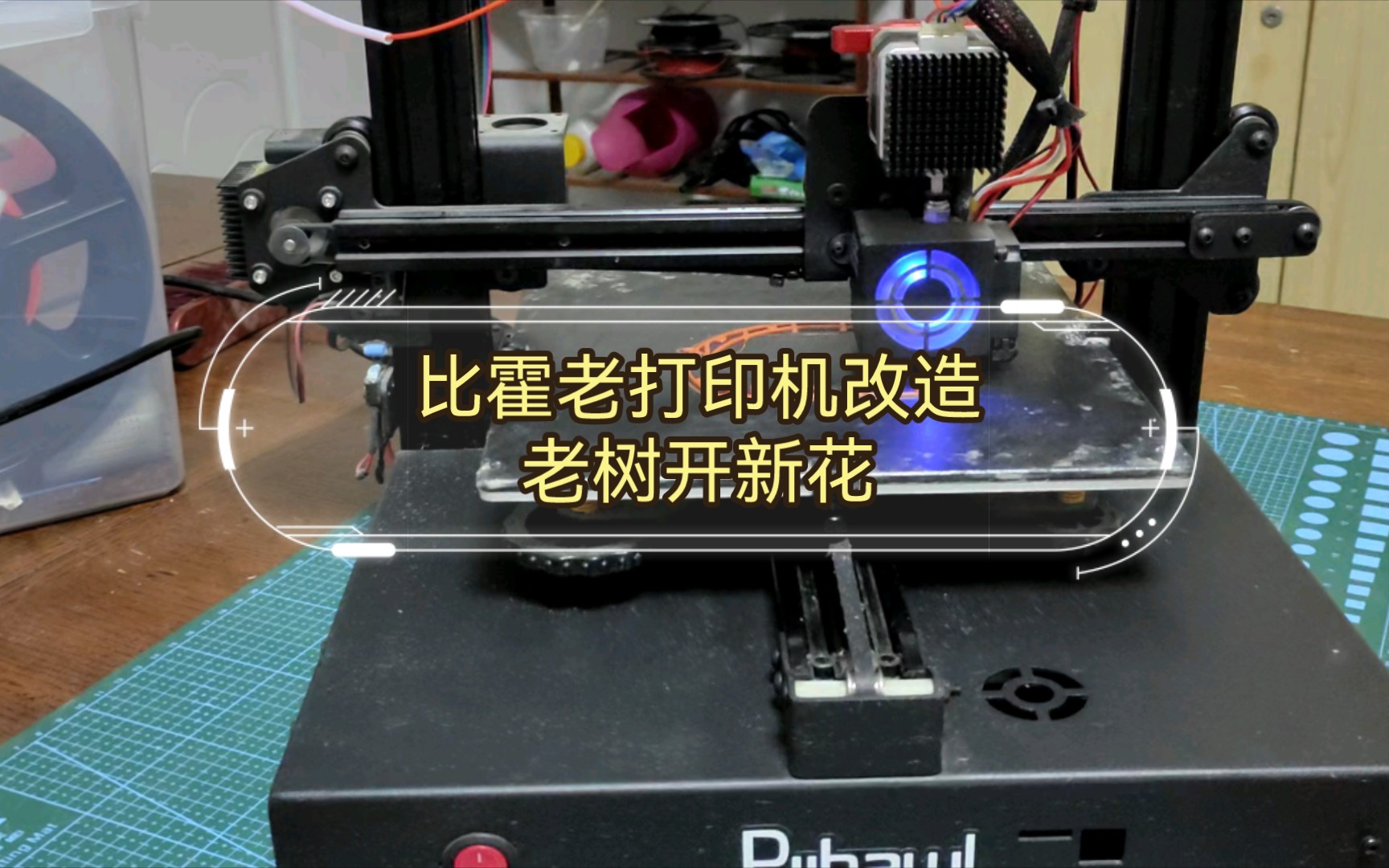 比霍老打印机改造,老树开新花,练手全靠它