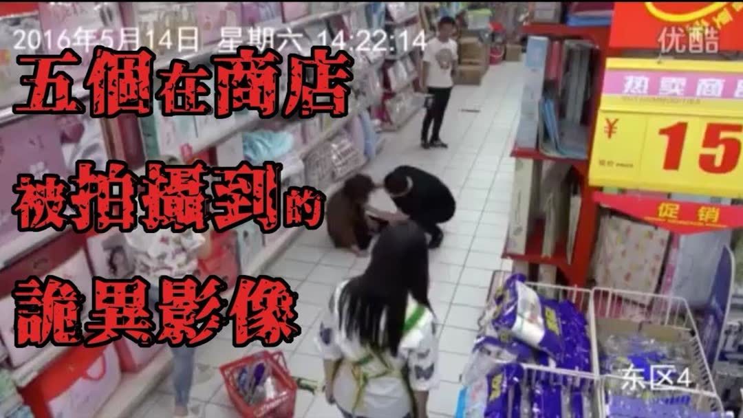五个在商店被拍摄到的诡异录象!