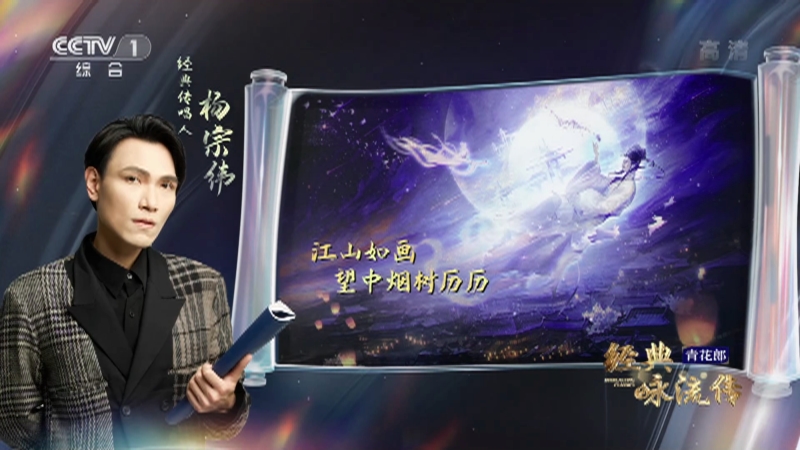 [经典咏流传第五季]杨宗纬为你唱经典《念奴娇·中秋》