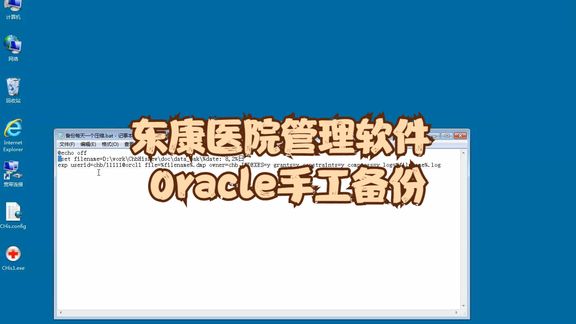 东康医院管理软件 Oracle手工备份