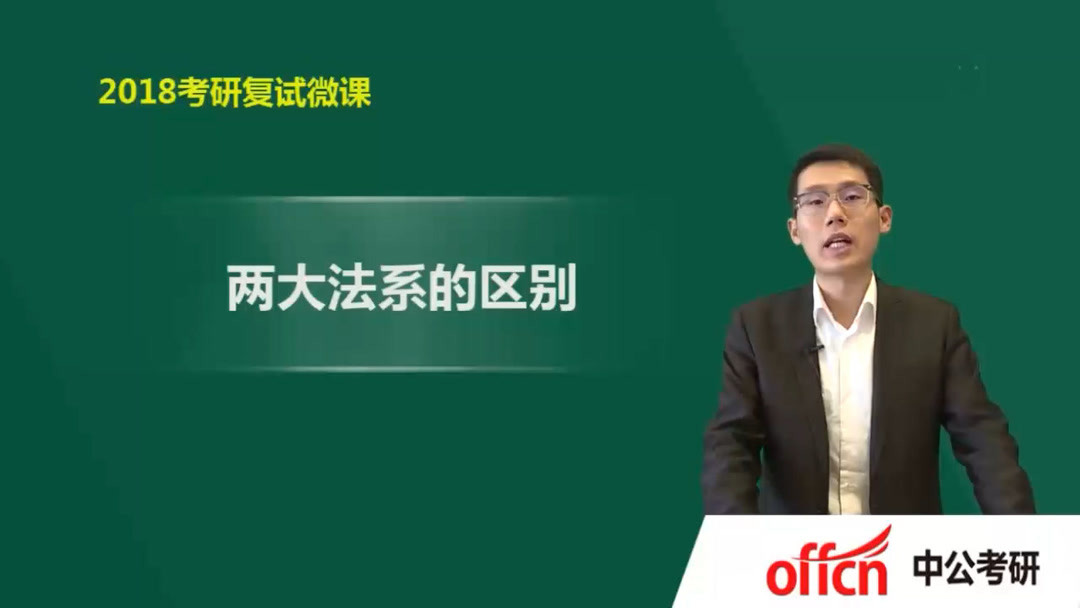 2018法硕考研复试核心考点解析-两大法系的区别
