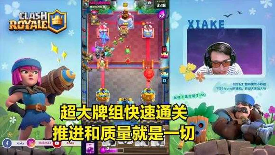侠客|超大牌组快速通关,推进和质量就是一切! 皇室战争