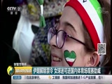 [国际财经报道]财智世界杯 伊朗解除禁令 女球迷可进国内体育场观赛助威