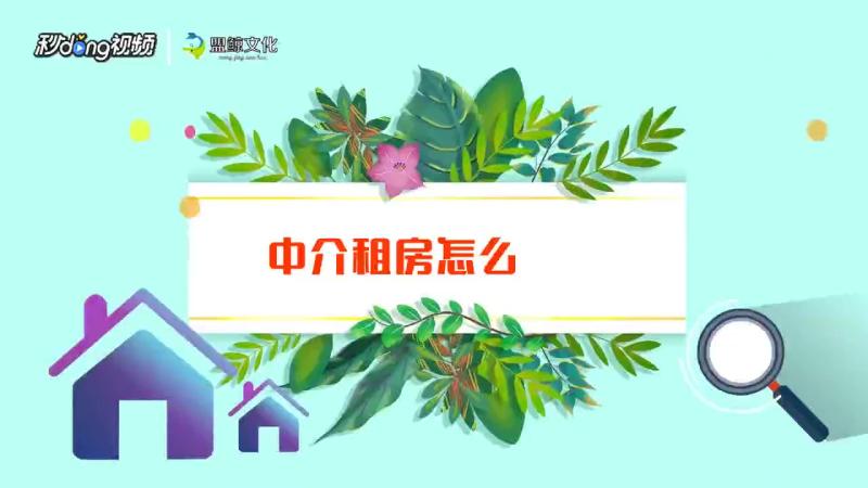 中介租房怎么收费