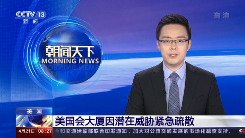 [朝闻天下]美国 美国会大厦因潜在威胁紧急疏散