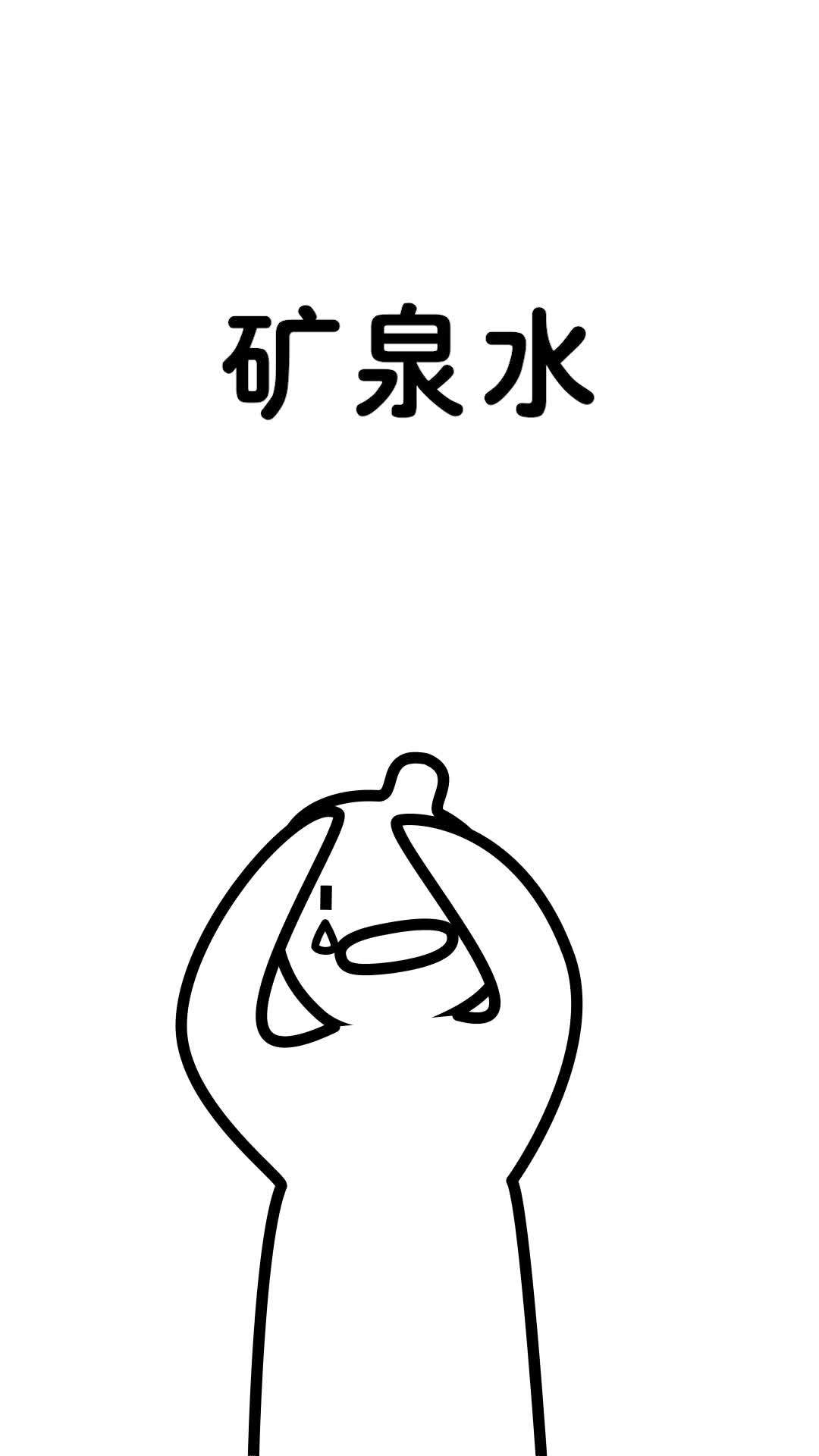 被实验室认可的矿泉水