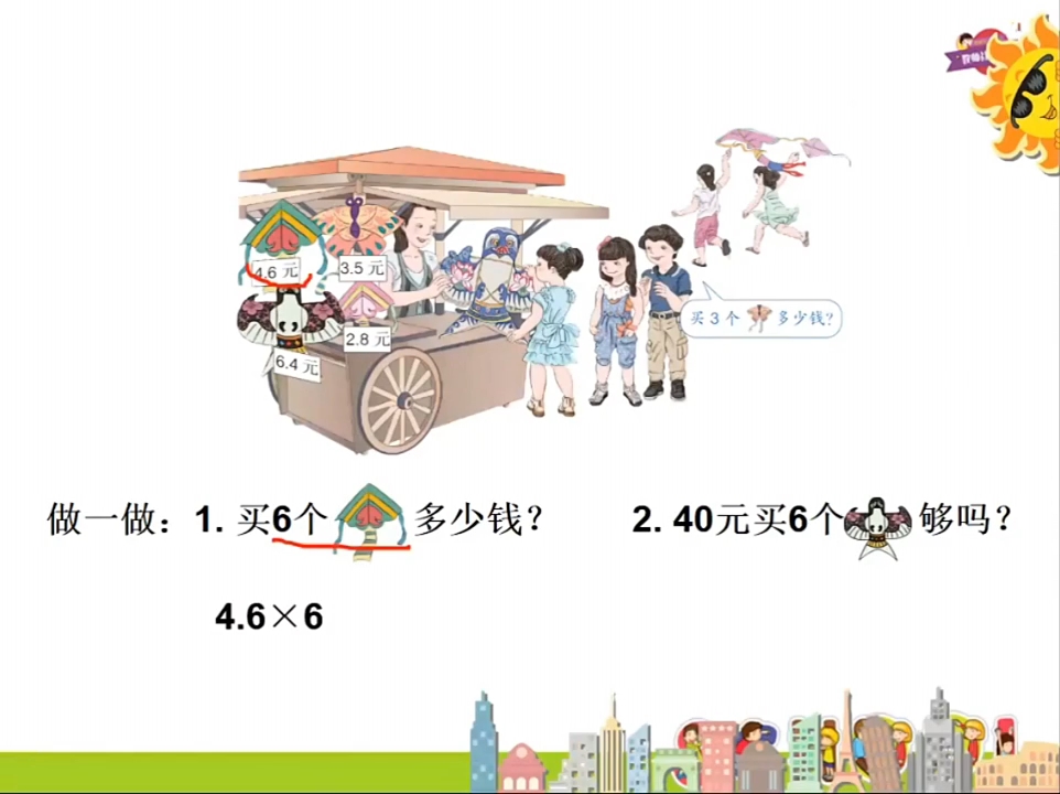 人教版五年级上册数学《小数乘法》第一课时