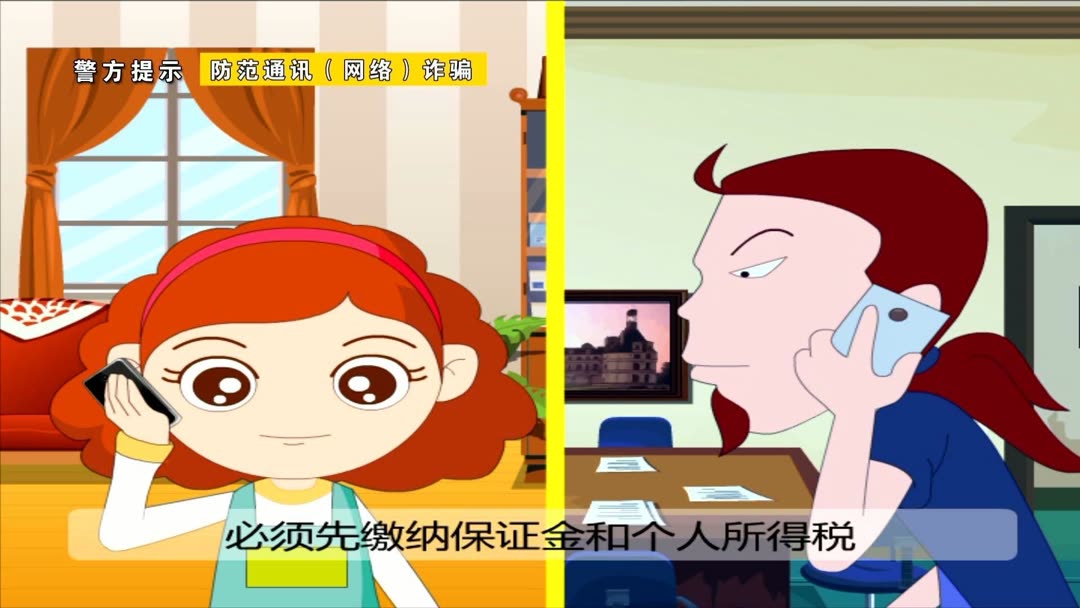防范通讯(网络)诈骗宣传动画FLASH (3)