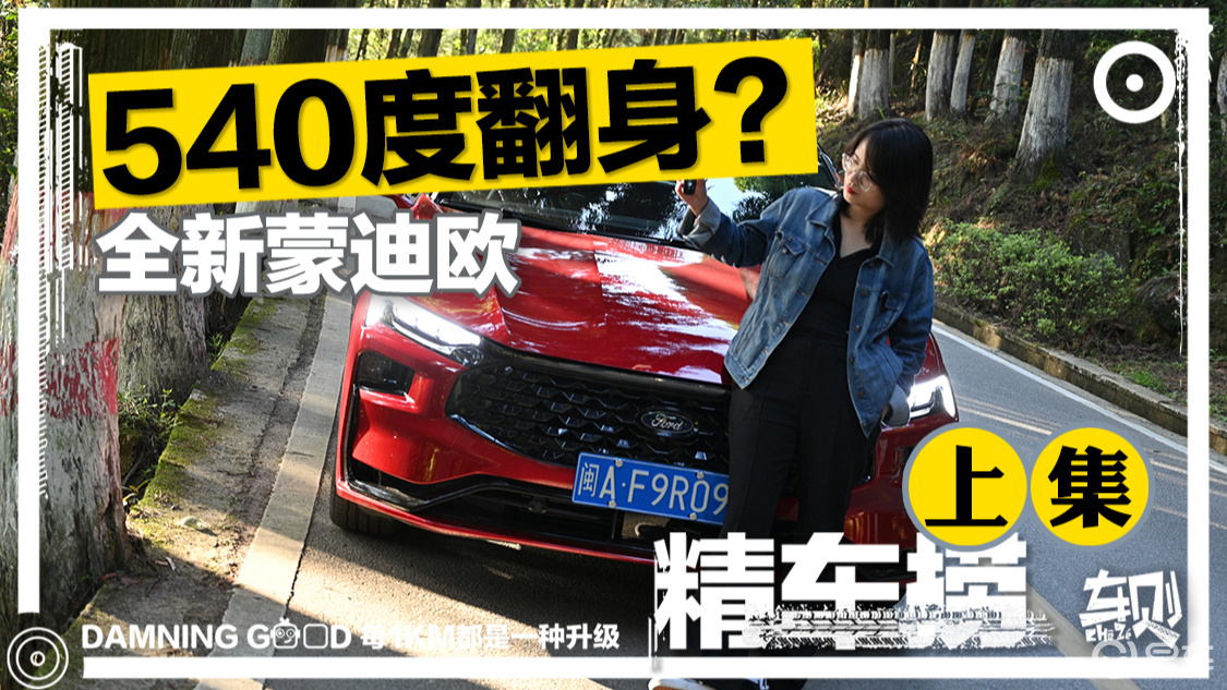 有一种"浪费"叫蒙迪欧,福特绝杀之作!试驾B级卷王新蒙迪欧