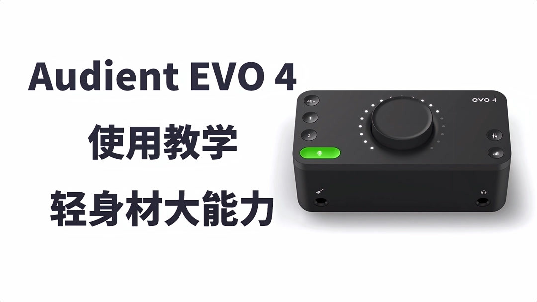 Audient EVO 4使用评测及基础调试设置 入门专业录音声卡
