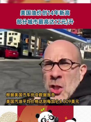 #美国油价 创14年新高,最高达12元/升,民众直呼用不起。