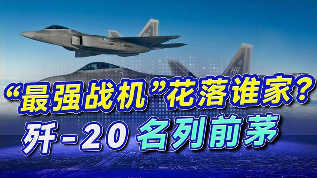 “最强战机”花落谁家?全球前十战机排名公布,歼-20名列前茅