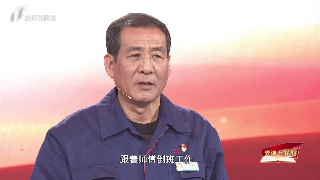 《党课开讲啦》特别节目“榜样”——坚守初心本色 传承工匠精神