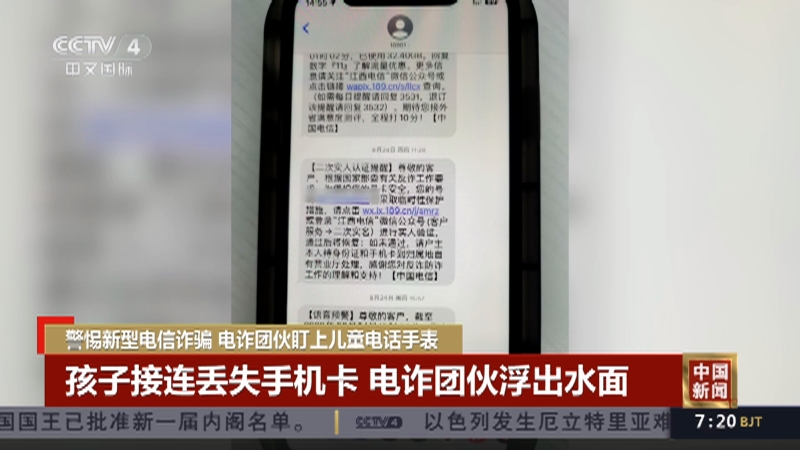[中国新闻]警惕新型电信诈骗 电诈团伙盯上儿童电话手表