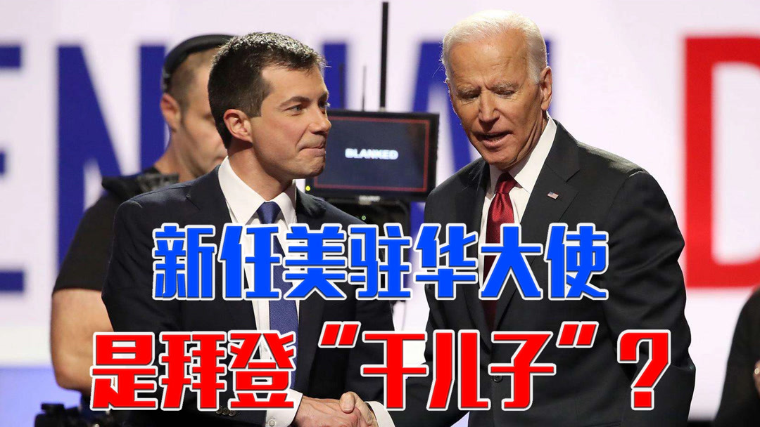 新任美国驻华大使,是拜登“干儿子”?资历尚浅,能胜此大任吗?