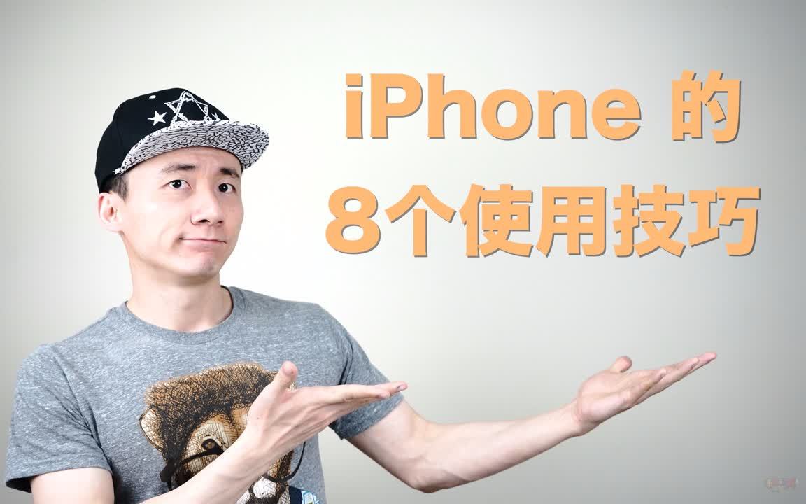 你也许知道,也许不知道 iPhone的8个实用技巧!