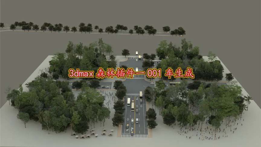 3dmax森林插件一001车生成