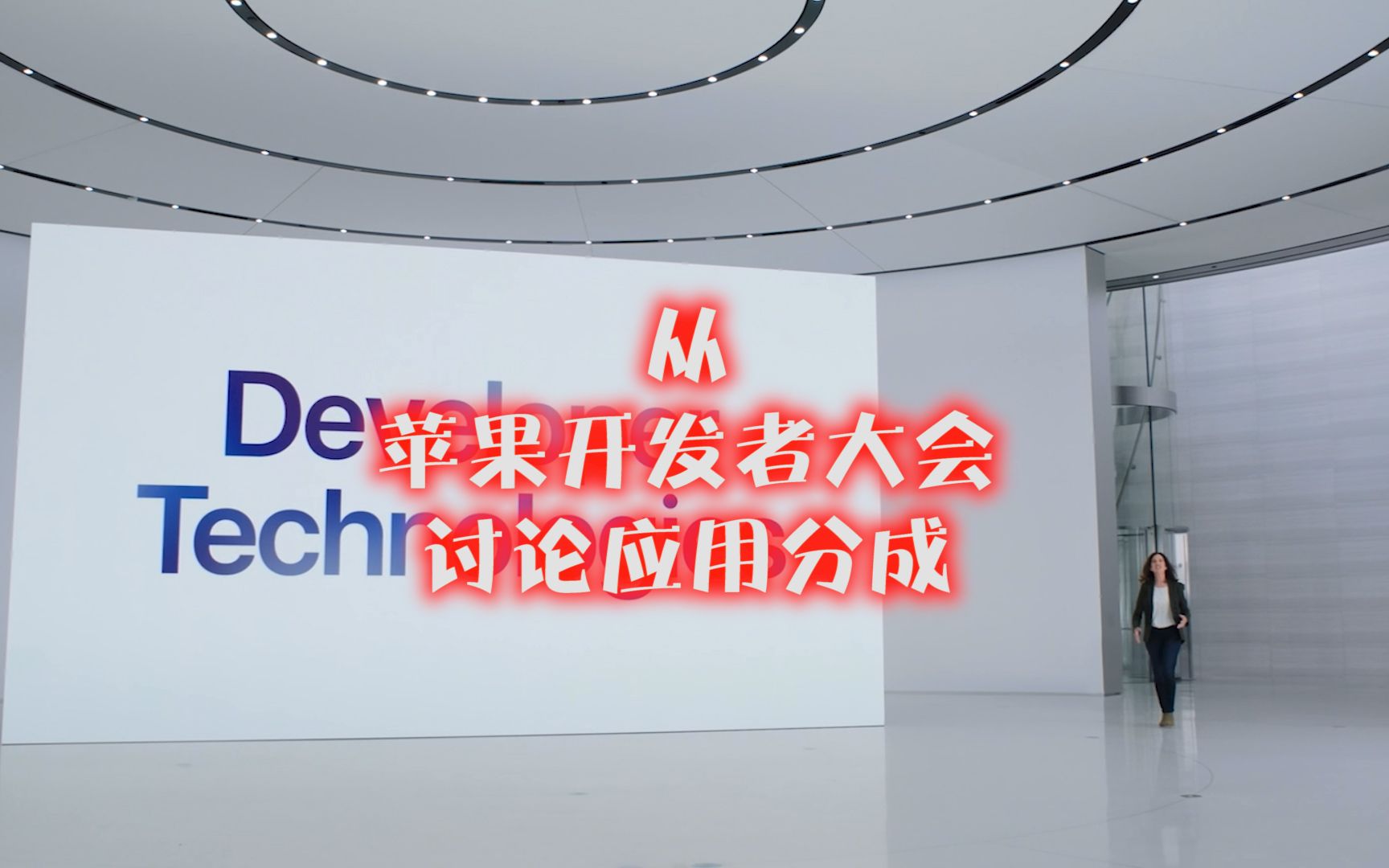 iOS上的软件为何更好用?苹果应该分成么?开发者大会就有答案