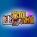 家庭幽默录像 