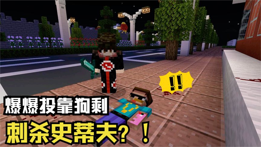 我的世界 爆爆为保命投靠狗老大,二人合伙刺杀史蒂夫!