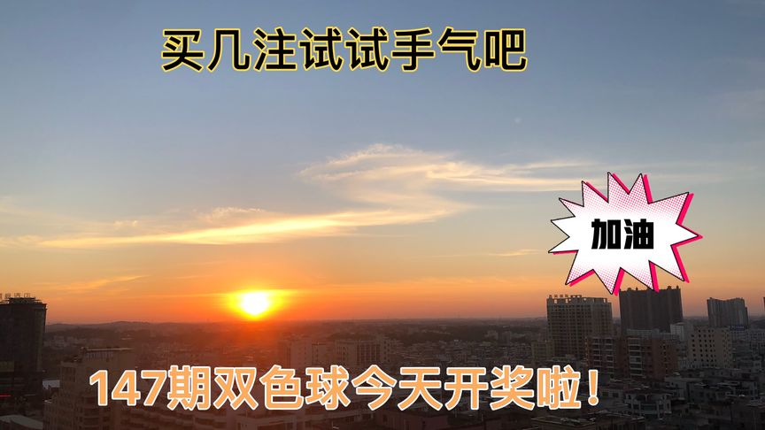 147双色球今晚开奖,买几注试试手气吧!笑口常开好运自然来!