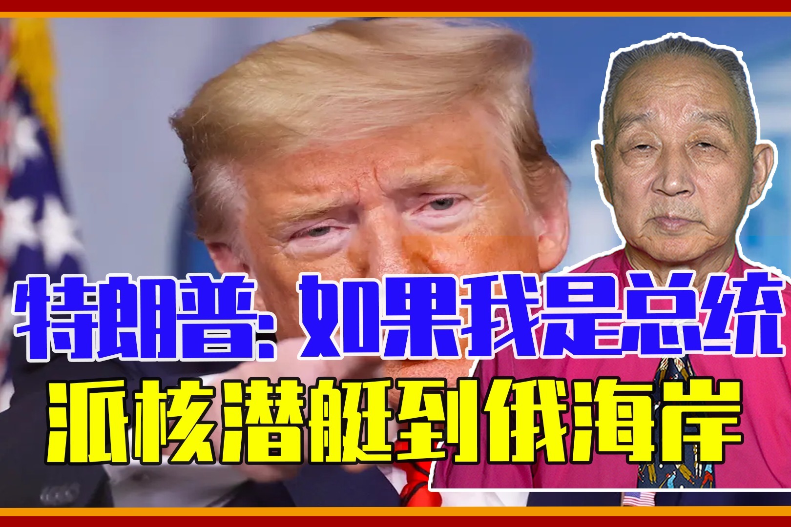 为显示对俄强硬!特朗普:如果我是总统,派核潜艇到俄海岸