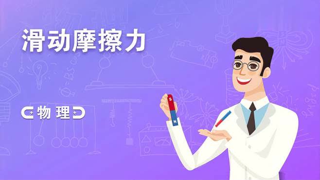 高中物理:滑动摩擦力