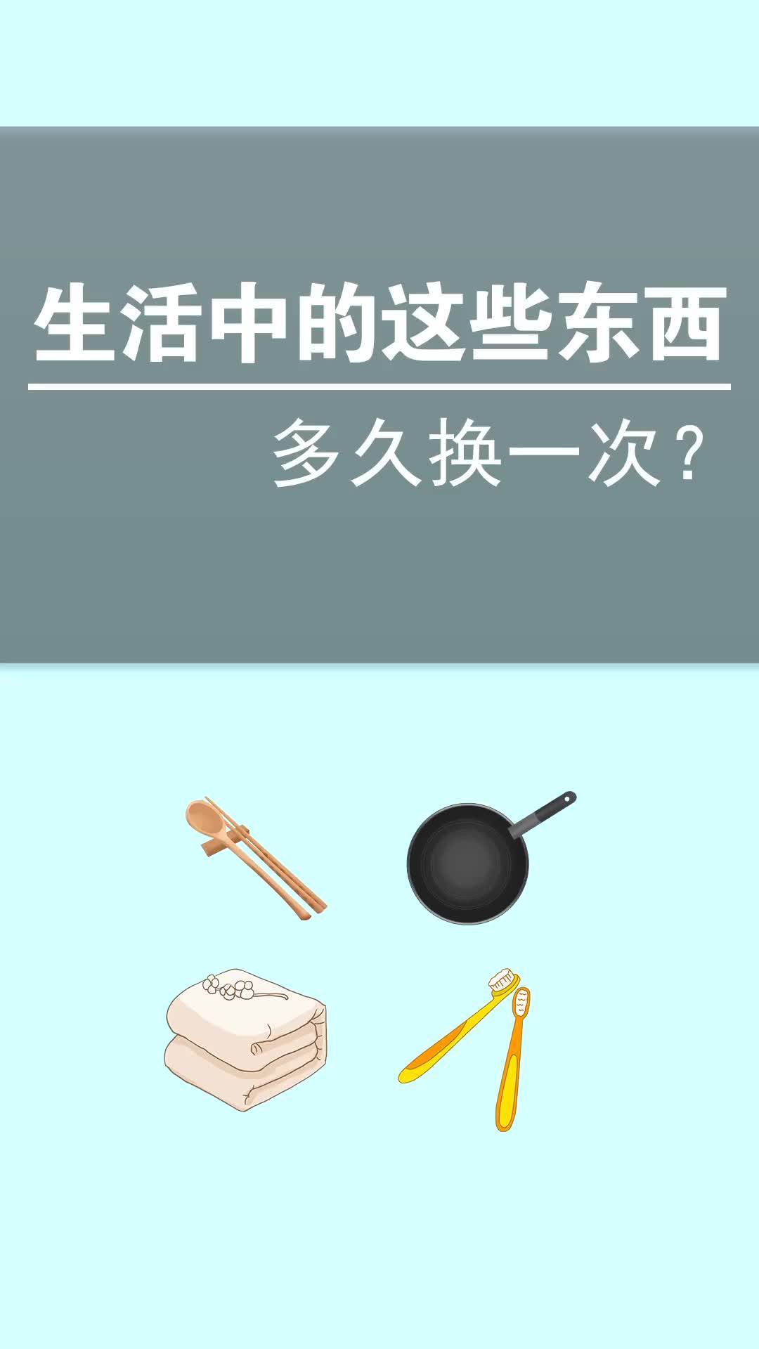 生活中的这些物品,应该多久换一次?#生活小妙招