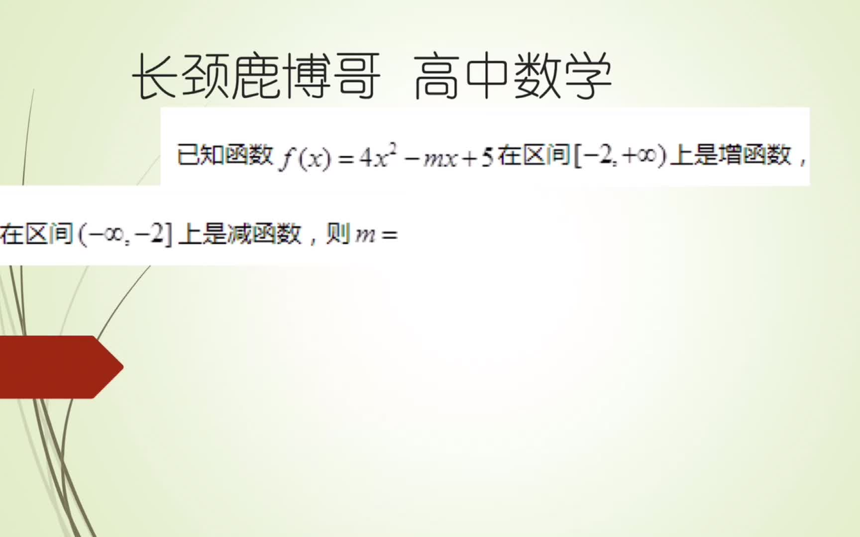 高中数学必修一,二次函数中含有参数m,怎么利用增减性来求出值