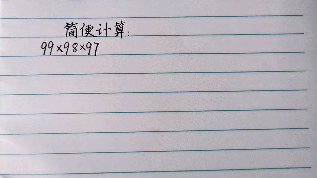 四年级简便计算,99*98*97